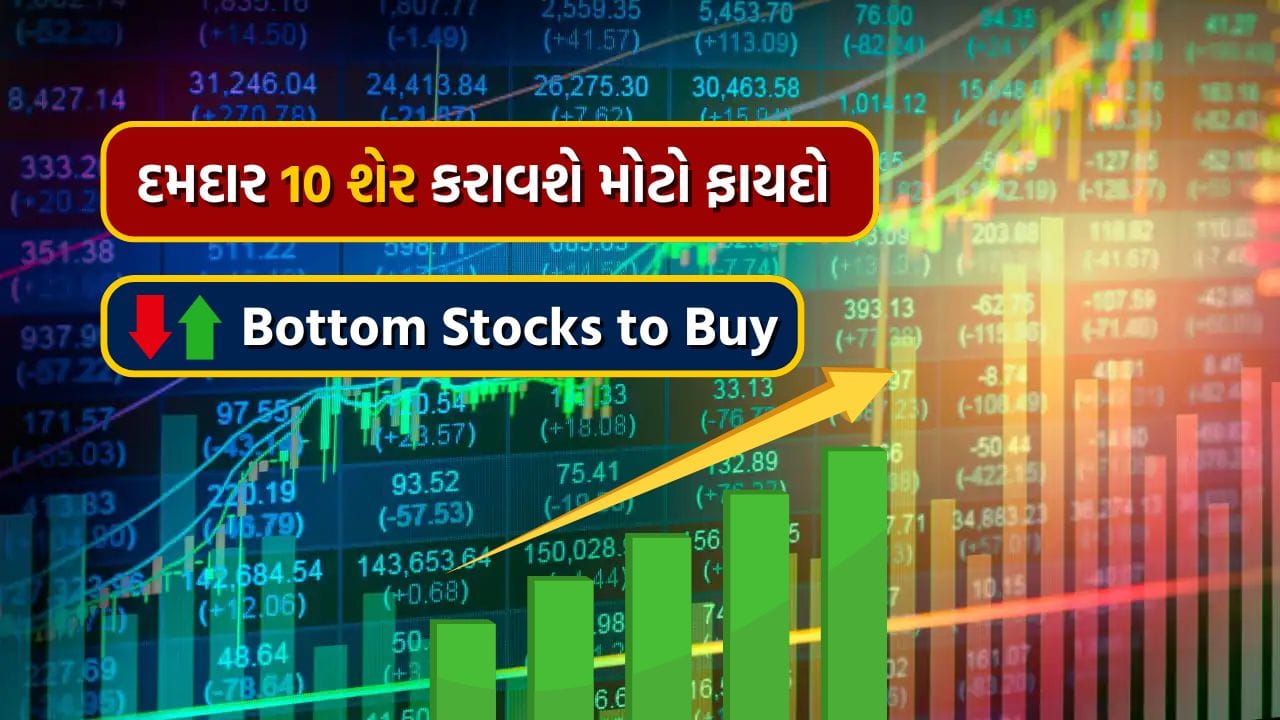 Bottom Stocks to Buy : આ 10 શેરના ભાવ થોડા દિવસમાં વધવાના સંકેત, જાણો ...