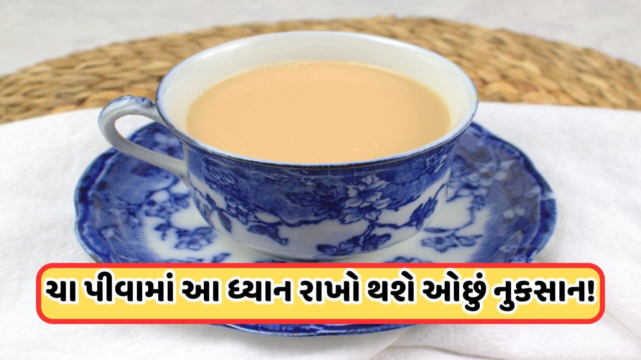 ચા પીવાનું બંધ ન કરી શકો? તો આ 5 વાતોનું રાખો ધ્યાન, શરીરને થશે ઓછું ...