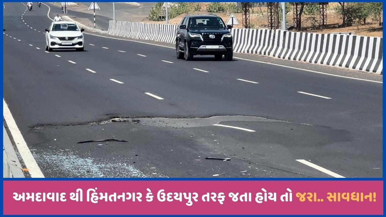 જોખમી નેશનલ હાઈવે! ચિલોડા-શામળાજી નવા સિક્સલેન ઓવરબ્રિજ પર ખાડાનું જોખમ ...