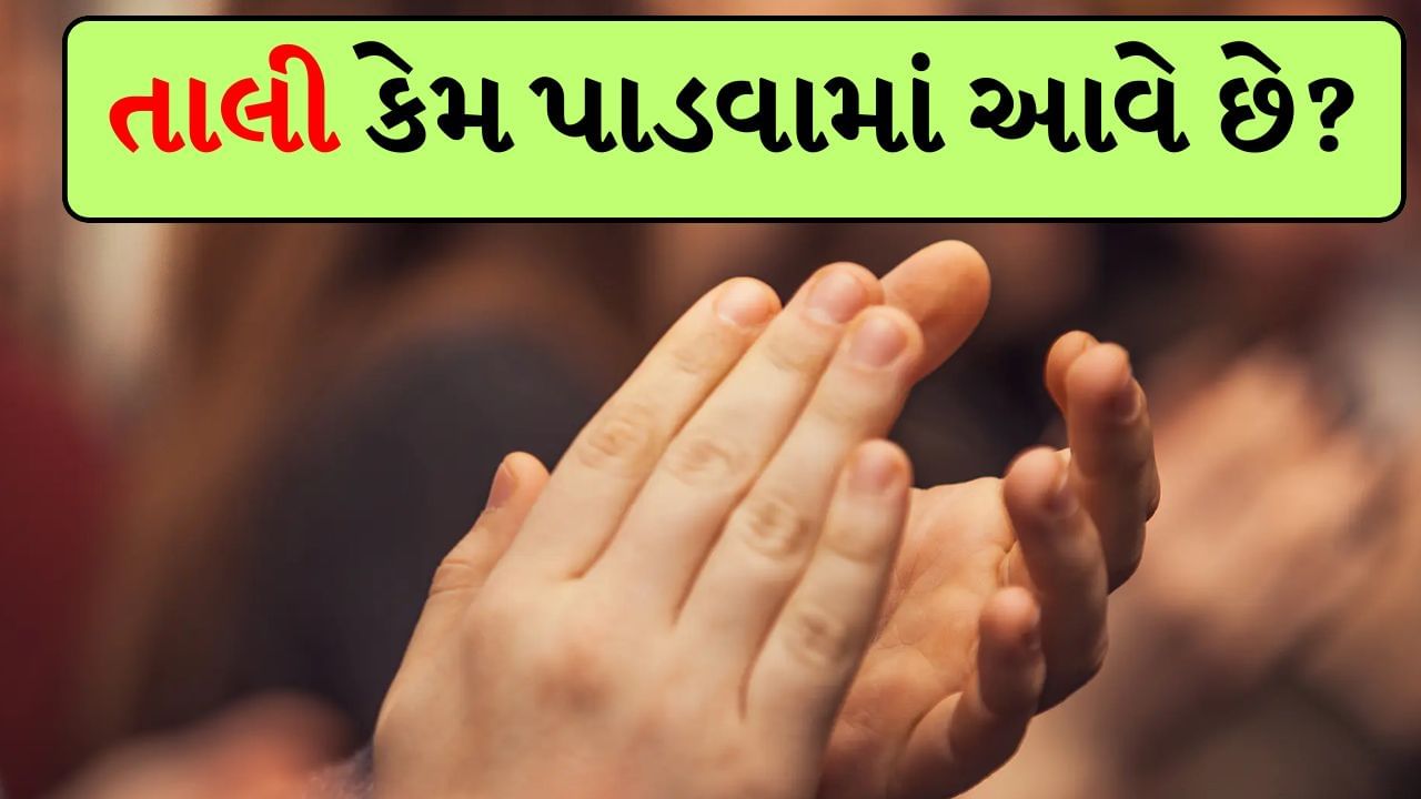 Clapping in Worship : ભજન-કીર્તનમાં શા માટે વગાડવામાં આવે છે તાળી, જાણો ...