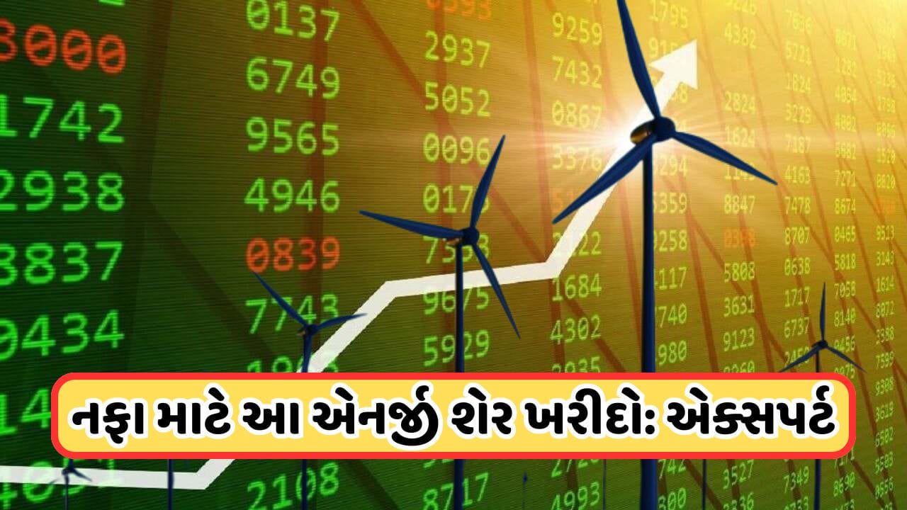 Energy Share : આ દિગ્ગજ એનર્જી શેરનો ભાવ 2 દિવસમાં 9% વધ્યો, એક્સપર્ટે ...