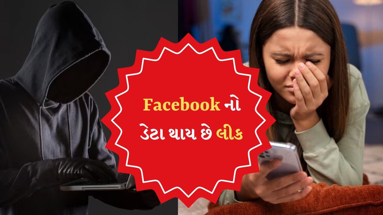 Facebook Data Leak : ફરી ફેસબુક ડેટા થયો લીક, ચોરી થઈ તમારી પર્સનલ ...