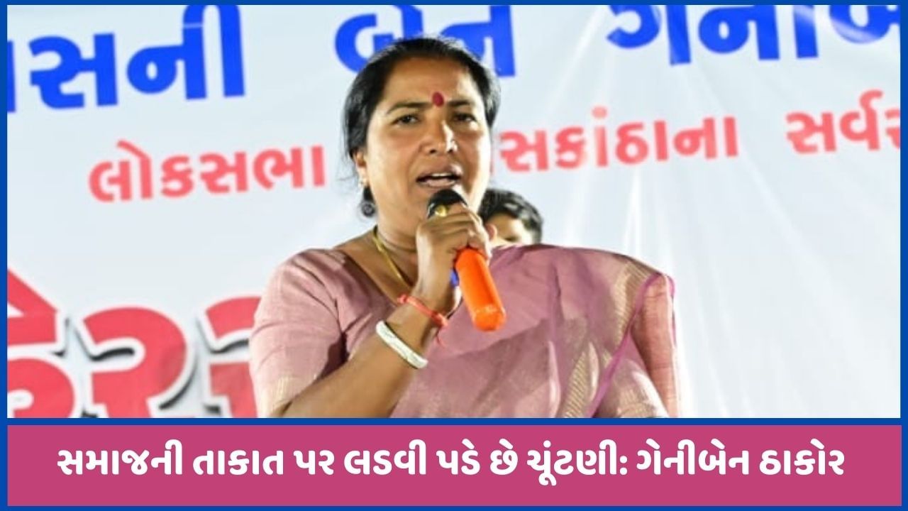 ચૂંટણી જીત્યા બાદ ગેનીબેન ઠાકોરે કોંગ્રેસ સંગઠન સામે ઉઠાવ્યા સવાલ, જુઓ ...