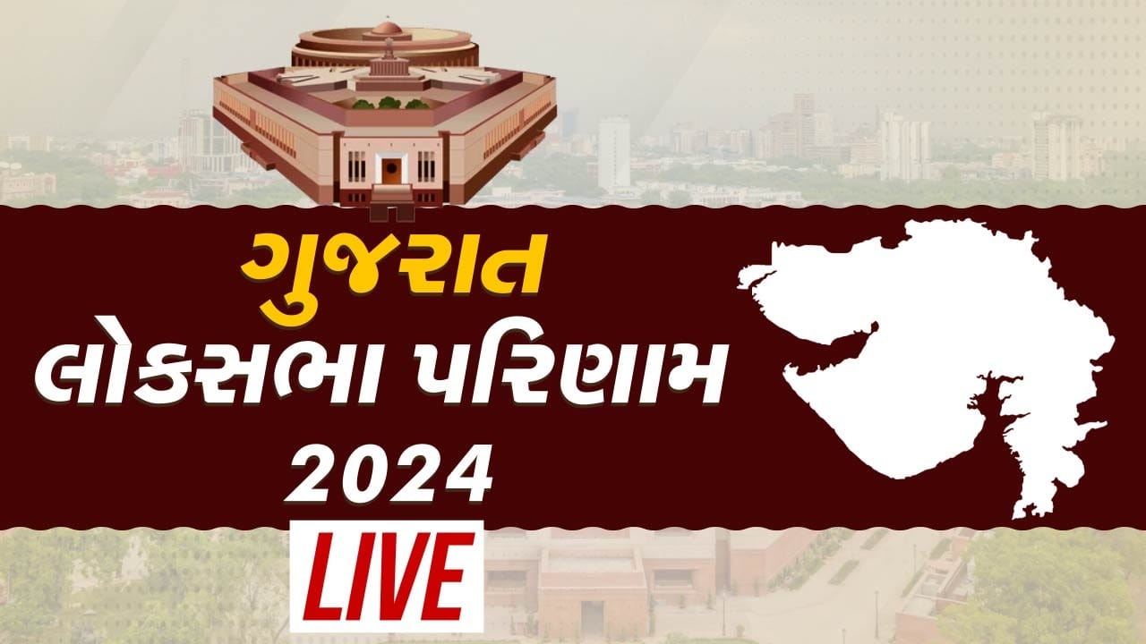 ગુજરાત લોકસભા ચૂંટણી પરિણામ 2024 LIVE & Winner : દાદરા નગર હવેલી લોકસભા ...
