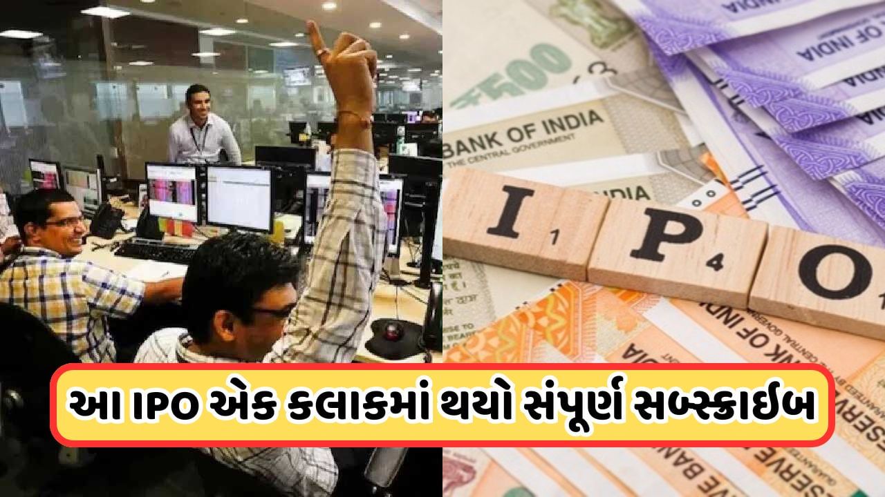 81 રૂપિયાના IPO પર તુટી પડ્યા રોકાણકારો, એક કલાકમાં થયો સંપૂર્ણ સબ્સ્ક્રાઇબ, ગ્રે માર્કેટમાં ...