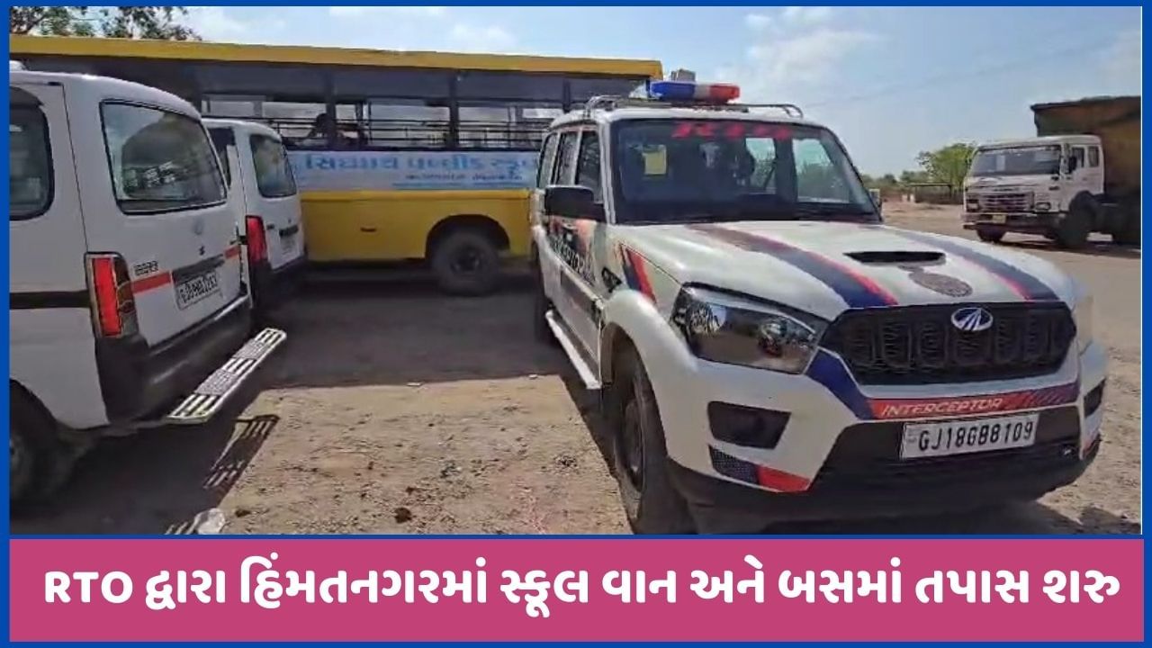 સાબરકાંઠાઃ હિંમતનગરમાં RTO દ્વારા સ્કૂલ વાન અને બસની હાથ ધરાઈ તપાસ, 4 ...