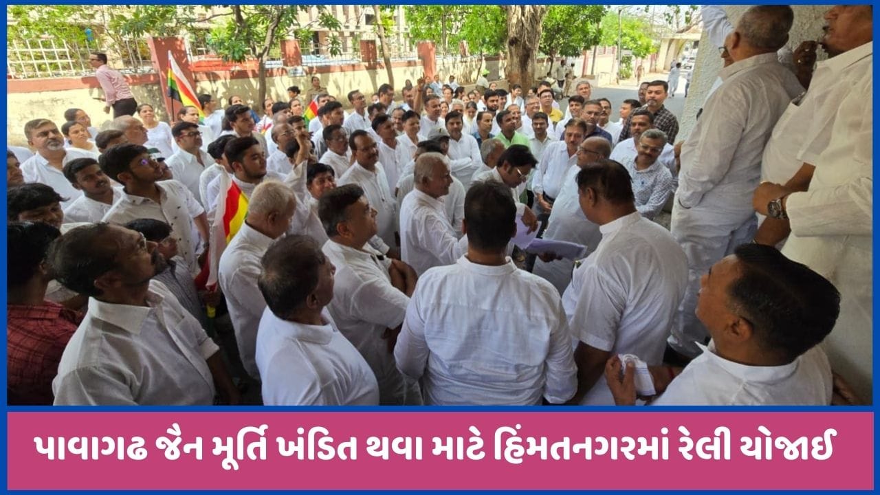 હિંમતનગરમાં જૈન સમાજે રેલી યોજી પૌરાણિક મૂર્તિઓ ખંડિત થવા મામલે આવેદન ...