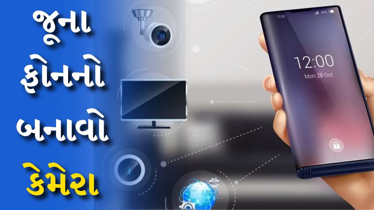 Mobile Home Camera : જૂનો ફોન રાખશે ઘર પર નજર, આ રીતે કેમેરા લગાવવાનો ...