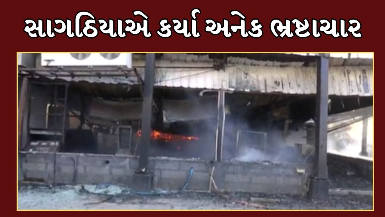Rajkot Fire Accident : ભ્રષ્ટાચારમાં મનસુખ સાગઠિયા સહિત અનેક ભાગીદારો ...