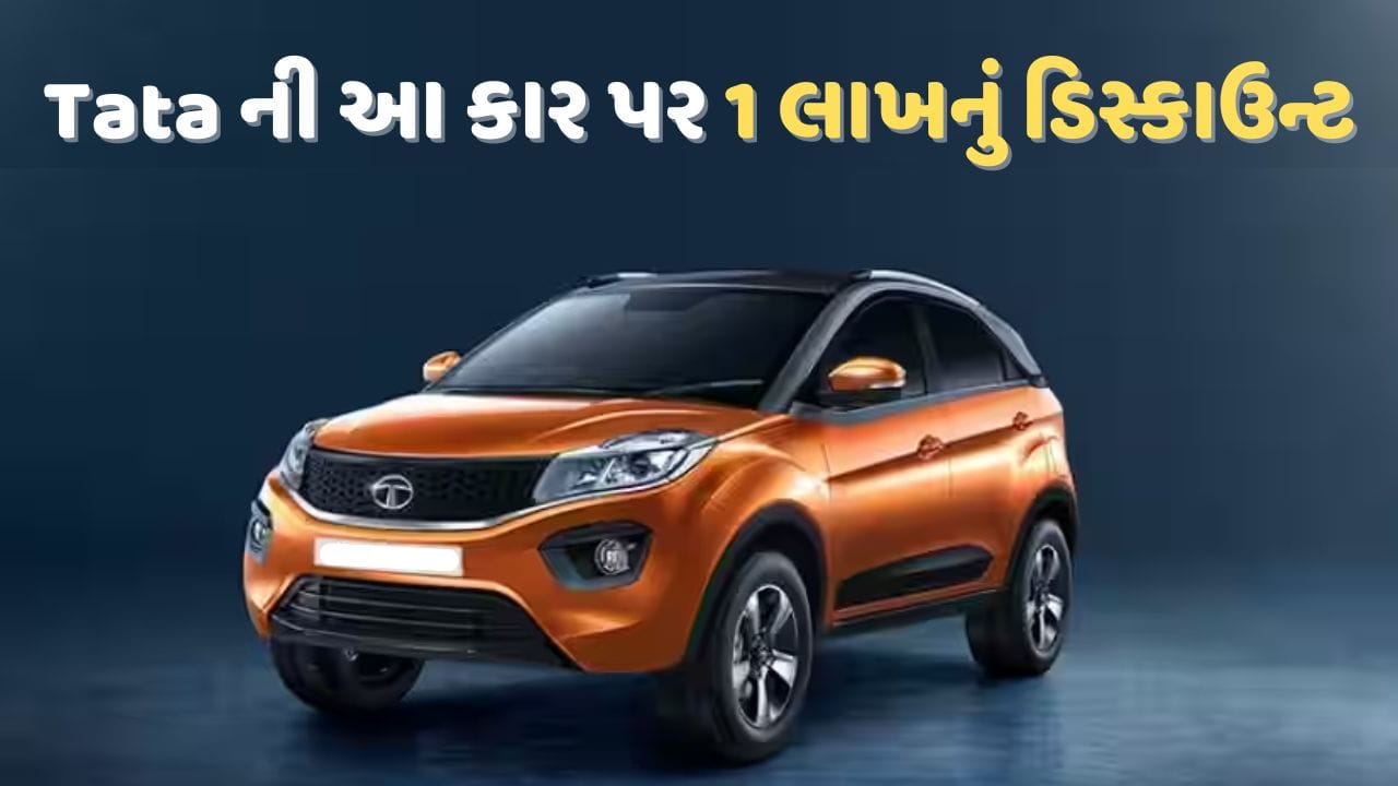 Tataની આ કાર ખરીદવાનો બેસ્ટ મોકો, મળી રહ્યું છે 1 લાખ રૂપિયાનું ...
