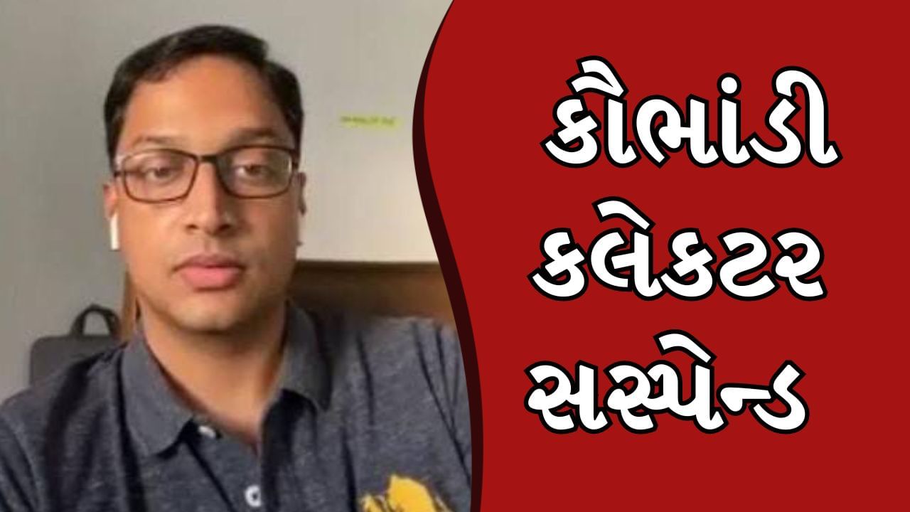 Valsad Video : રાજ્ય સરકારે વલસાડના કલેક્ટર આયુષ ઓકને કર્યા સસ્પેન્ડ, 2 હજાર કરોડના કૌભાંડ ...