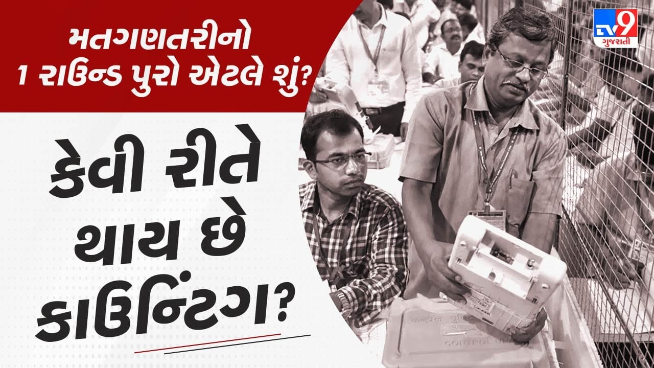 Vote Counting Process : કેવી રીતે થાય છે મત ગણતરી, જાણો મત ગણતરીનો એક ...