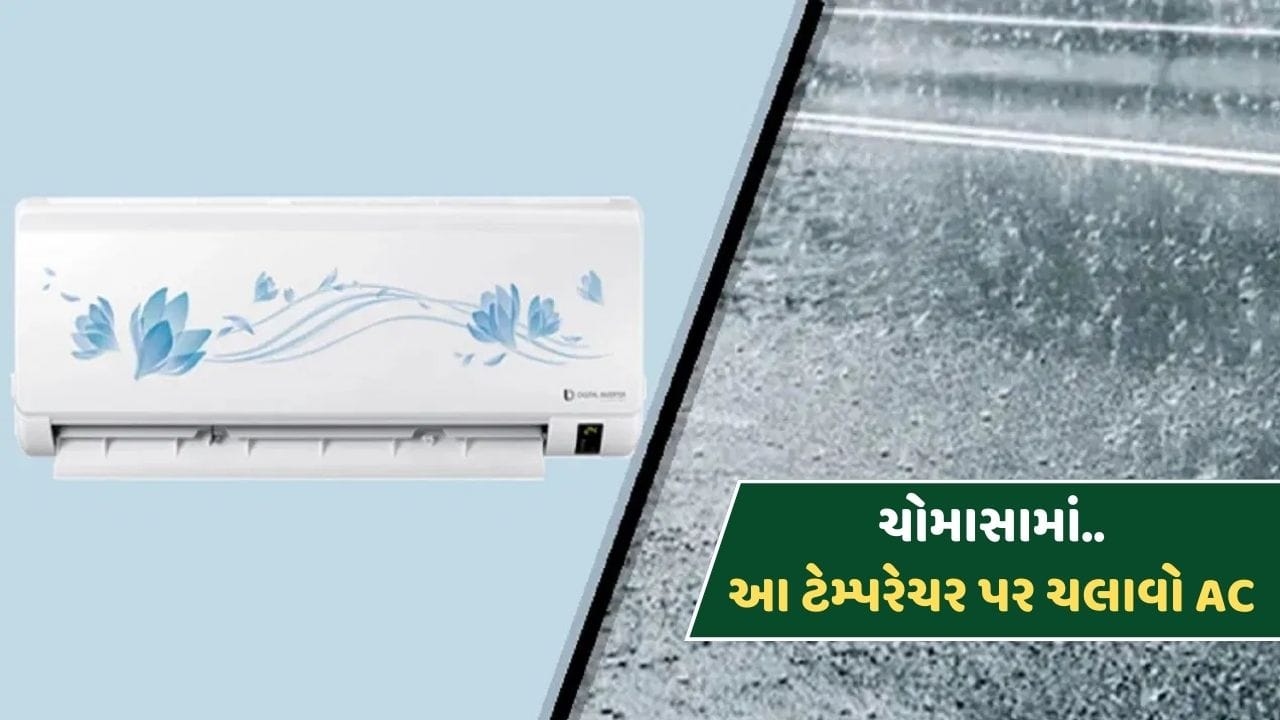 AC Tips : ચોમાસામાં કેટલા ટેમ્પરેચર પર ચલાવવું જોઈએ AC ? આટલું જાણી લીધુ તો મોસમી બીમારીઓ રહેશે ...