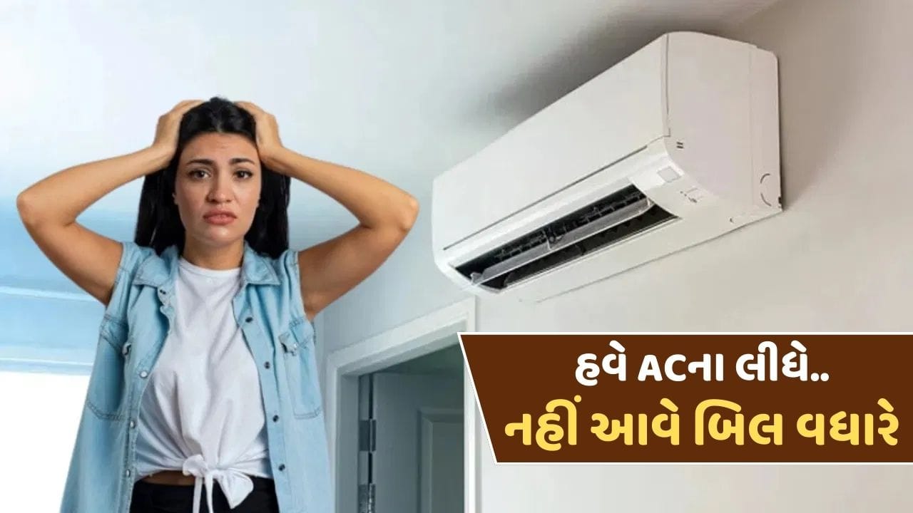 AC Tips : આટલા ટેમ્પરેચર પર ચલાવો AC, નહીં આવે વીજળીનું બિલ વધારે, આજે જ કરી દો સેટ - Gujarati ...