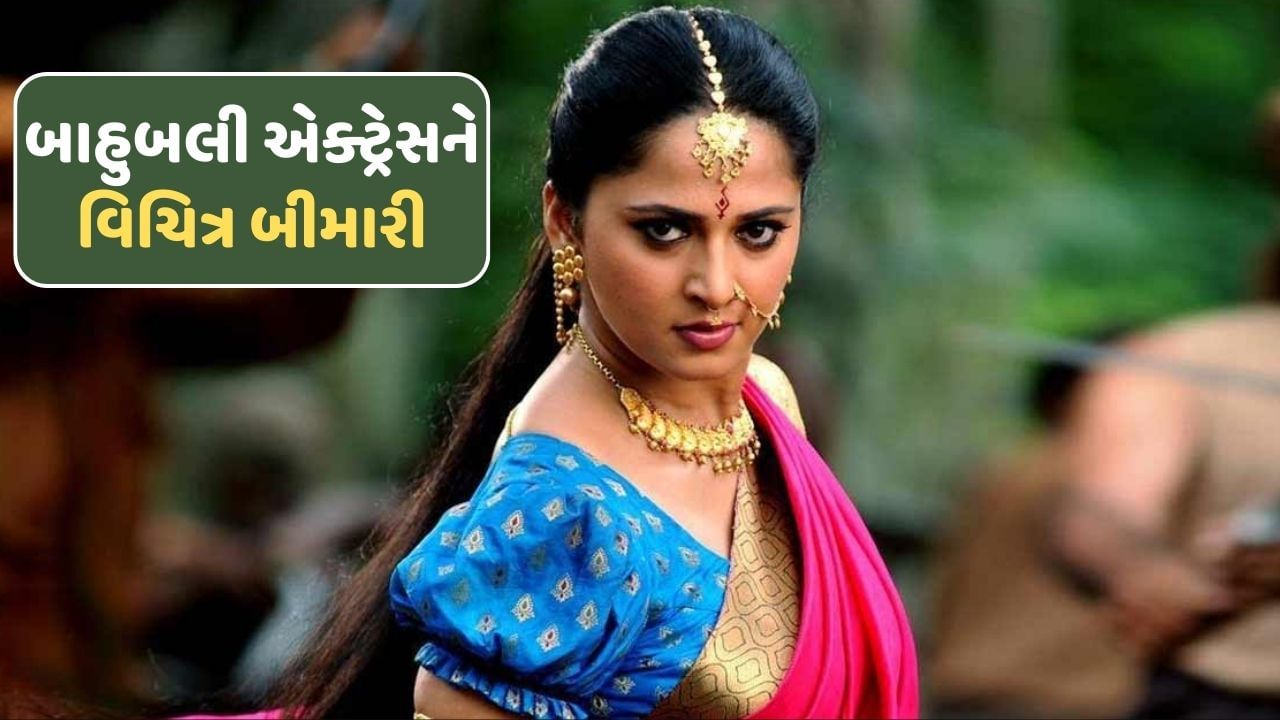 બાહુબલી એકટ્રેસ અનુષ્કા શેટ્ટીને છે અજીબ બીમારી, અટકાવવું પડે છે ...