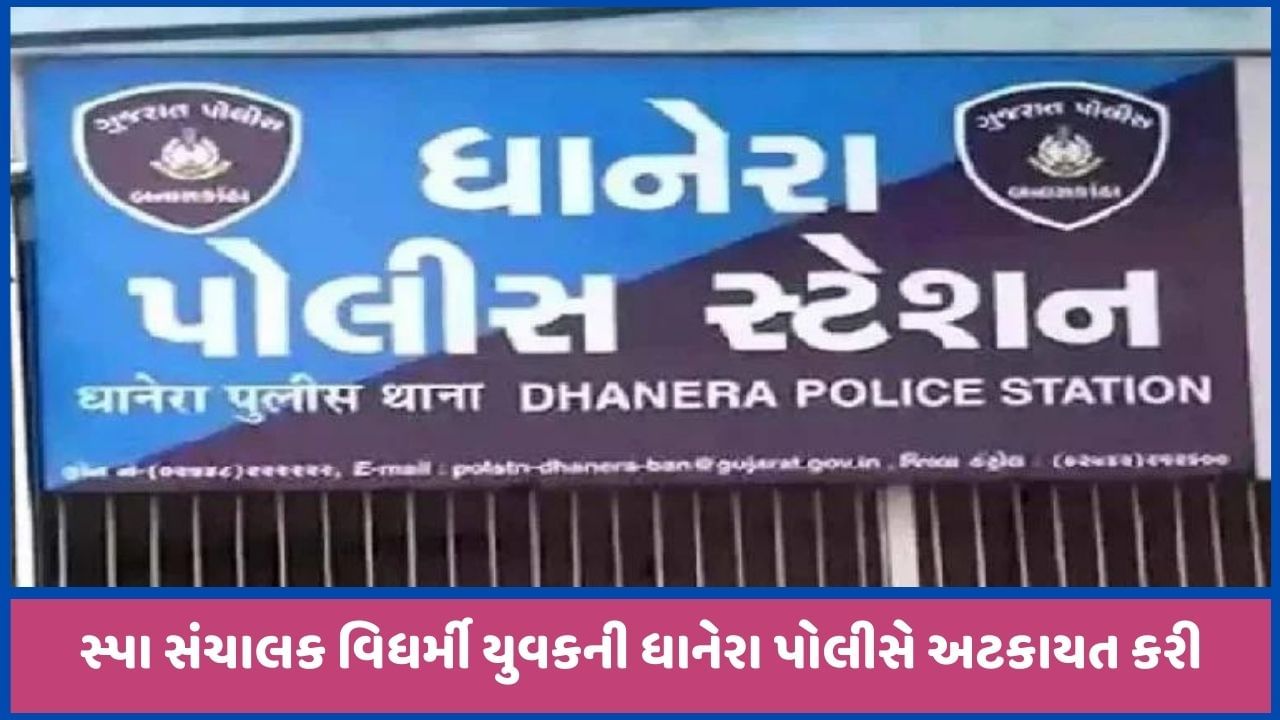 બનાસકાંઠાઃ ધાનેરામાં વિધર્મી સ્પા સંચાલક પર દિલ્હીની યુવતી સાથે ...