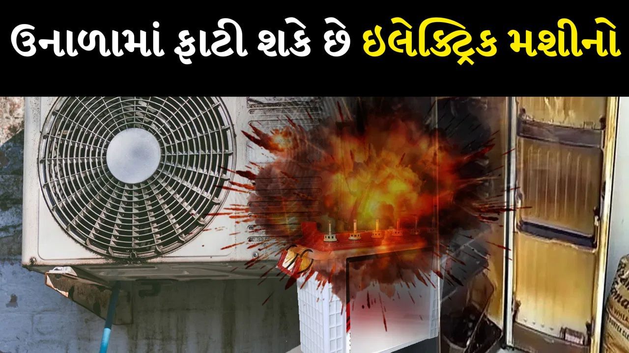 ગરમીમાં કયા ઇલેક્ટ્રિક મશીનો ફાટી શકે છે? ધ્યાનથી કરો ઉપયોગ - Gujarati ...
