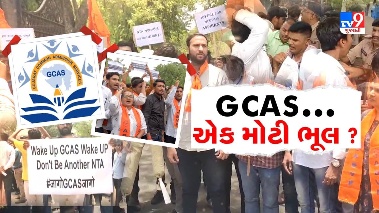 GCAS પોર્ટલમાં સામે આવેલી ખામીને કારણે વિદ્યાર્થીઓના પ્રવેશમાં ધાંધિયા, ખામી દૂર કરવાની સૂચના ...