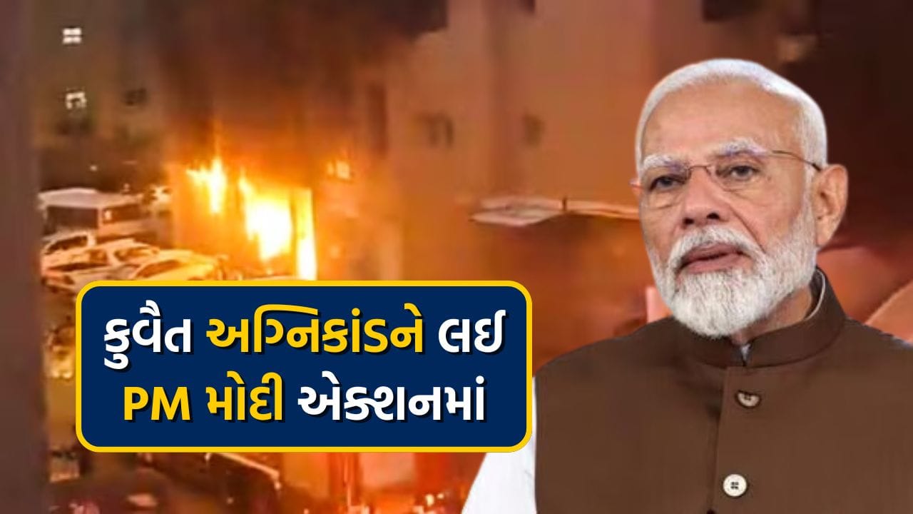કુવૈત અગ્નિકાંડ બાદ PM મોદીની તાત્કાલિક એક્શન, ભારતીયોની મદદ માટે ...