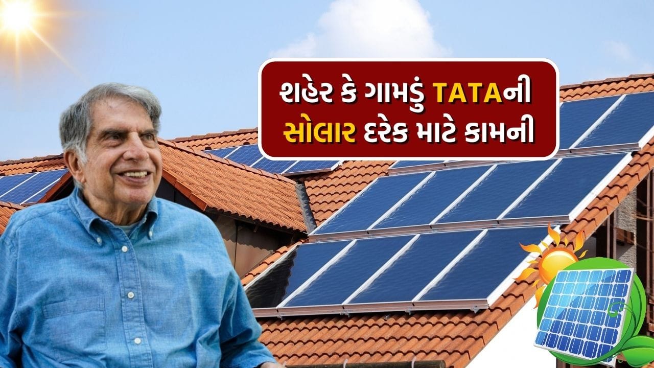 TATA ની 3kw સોલર સિસ્ટમ ઇન્સ્ટોલ કરવા માટે જાણો કિંમત સહિત A ટુ Z ...