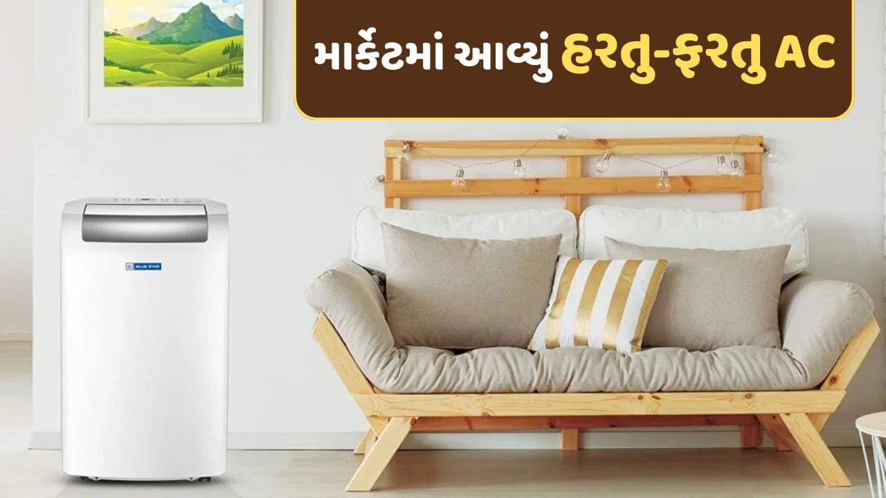 લો ભાઈ, હવે માર્કેટમાં આવ્યું હરતુ-ફરતુ AC, પીજી હોય કે ભાડાનું ઘર ઉચકીને લઈ જઈ શકશો, જાણો કિંમત ...