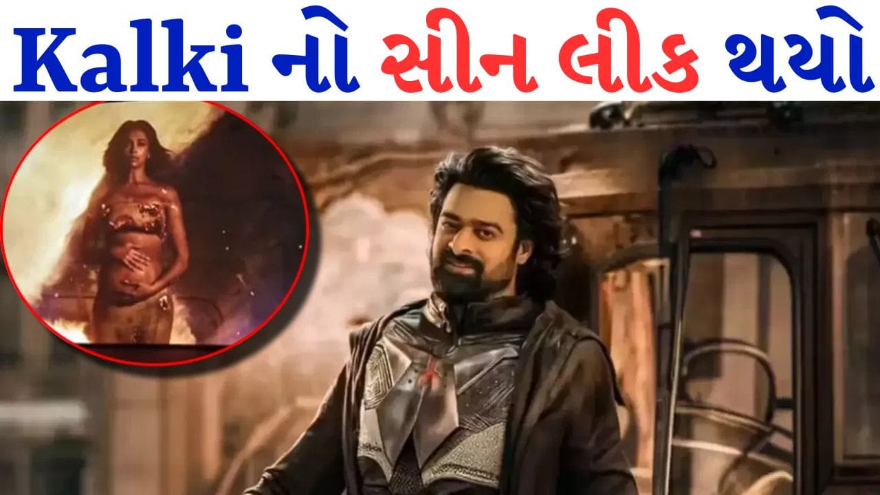Kalki 2898 AD : 'કલ્કી 2898 એડી'ના મહત્વના દ્રશ્યો લીક, દીપિકા પાદુકોણ ...