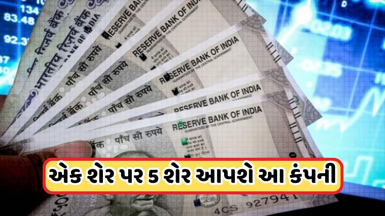 72 પૈસાથી વધીને 87 રૂપિયા પર આવ્યો આ શેર, હવે 1 શેરને બદલે આપશે 5 શેર ...