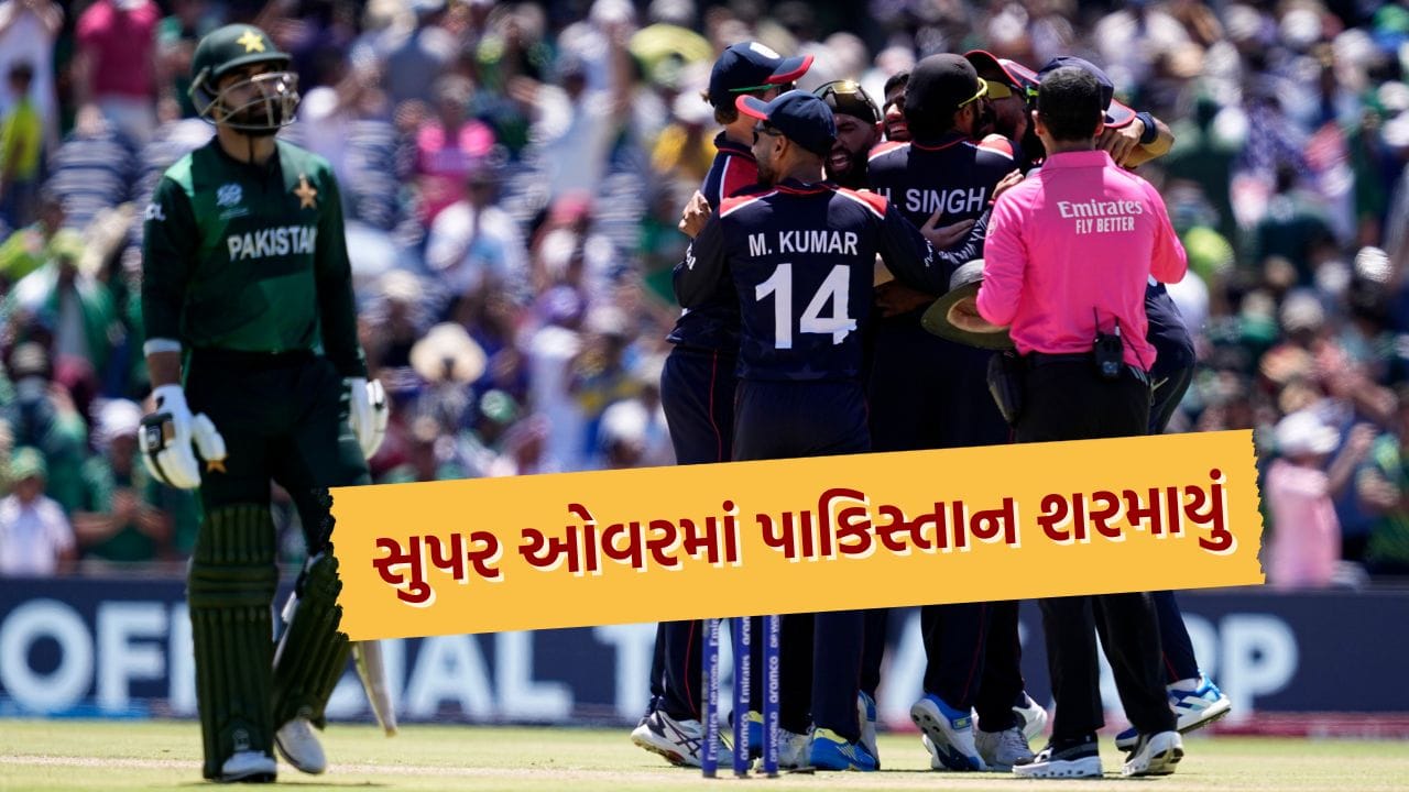 T20 World Cup 2024માં અમેરિકાએ પાકિસ્તાનને સુપર ઓવરમાં રડાવ્યું, USAની ...