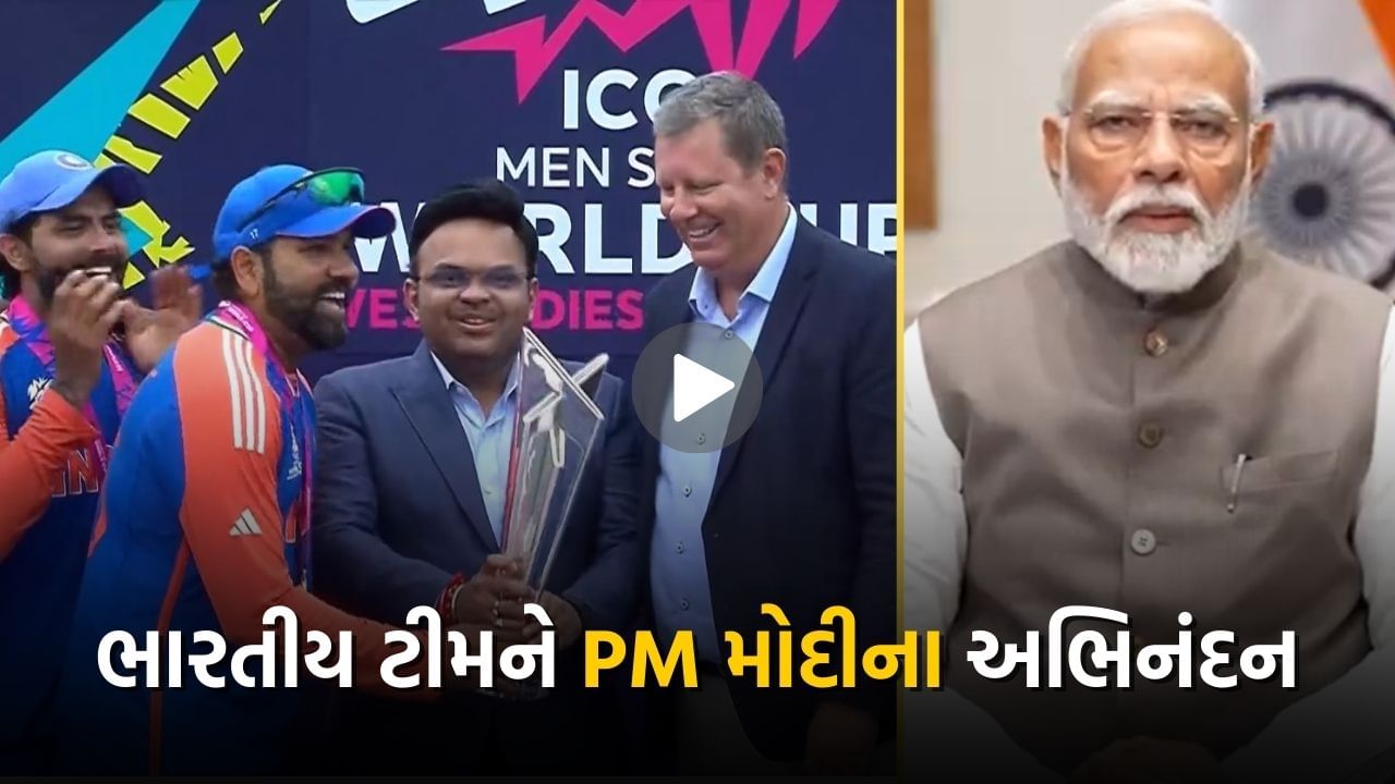 Video : PM મોદીએ T20 વર્લ્ડ કપની બીજી ટ્રોફી જીતવા બદલ ટીમ ઈન્ડિયાને ...