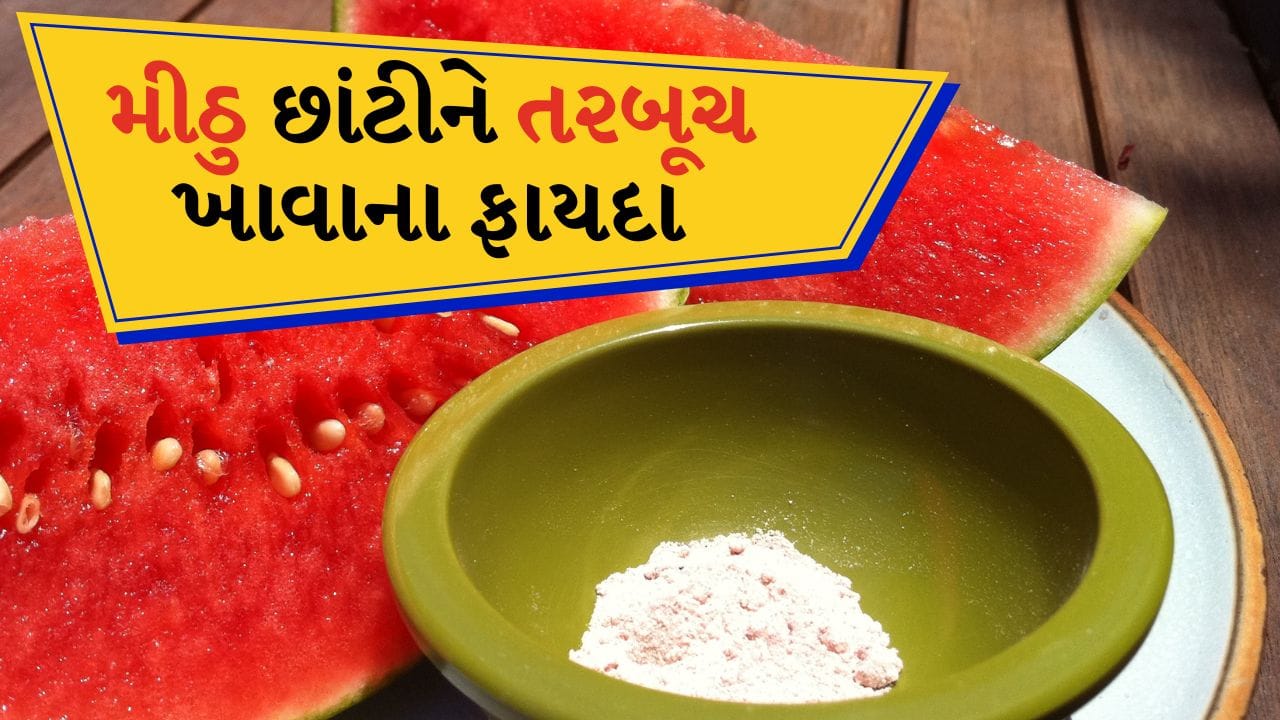 શું તમે પણ મીઠુ છાંટીને તરબૂચ ખાઓ છો? જાણો તેના ચોંકાવનારા ફાયદા ...