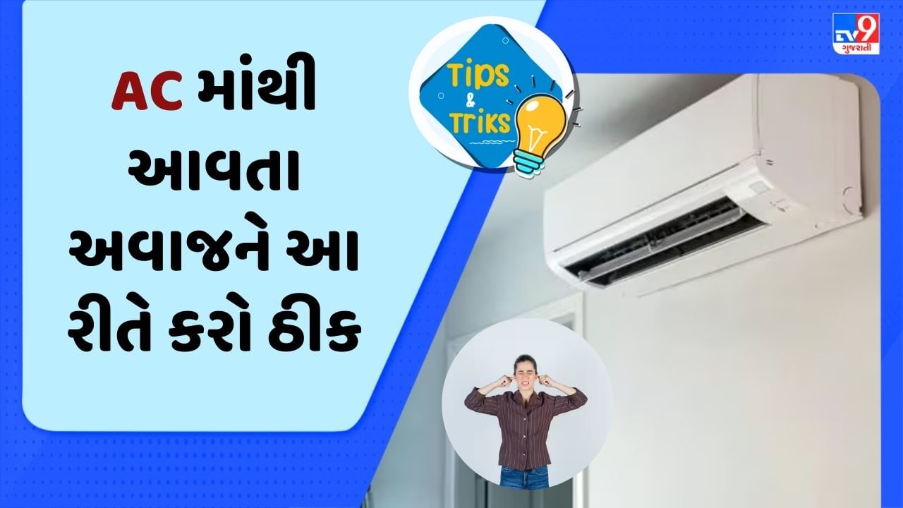 AC Tips : AC માંથી આવી રહ્યો છે અવાજથી ? કરી લો બસ આટલું અવાજ બંધ થઈ જશે - Gujarati News | Loud ...