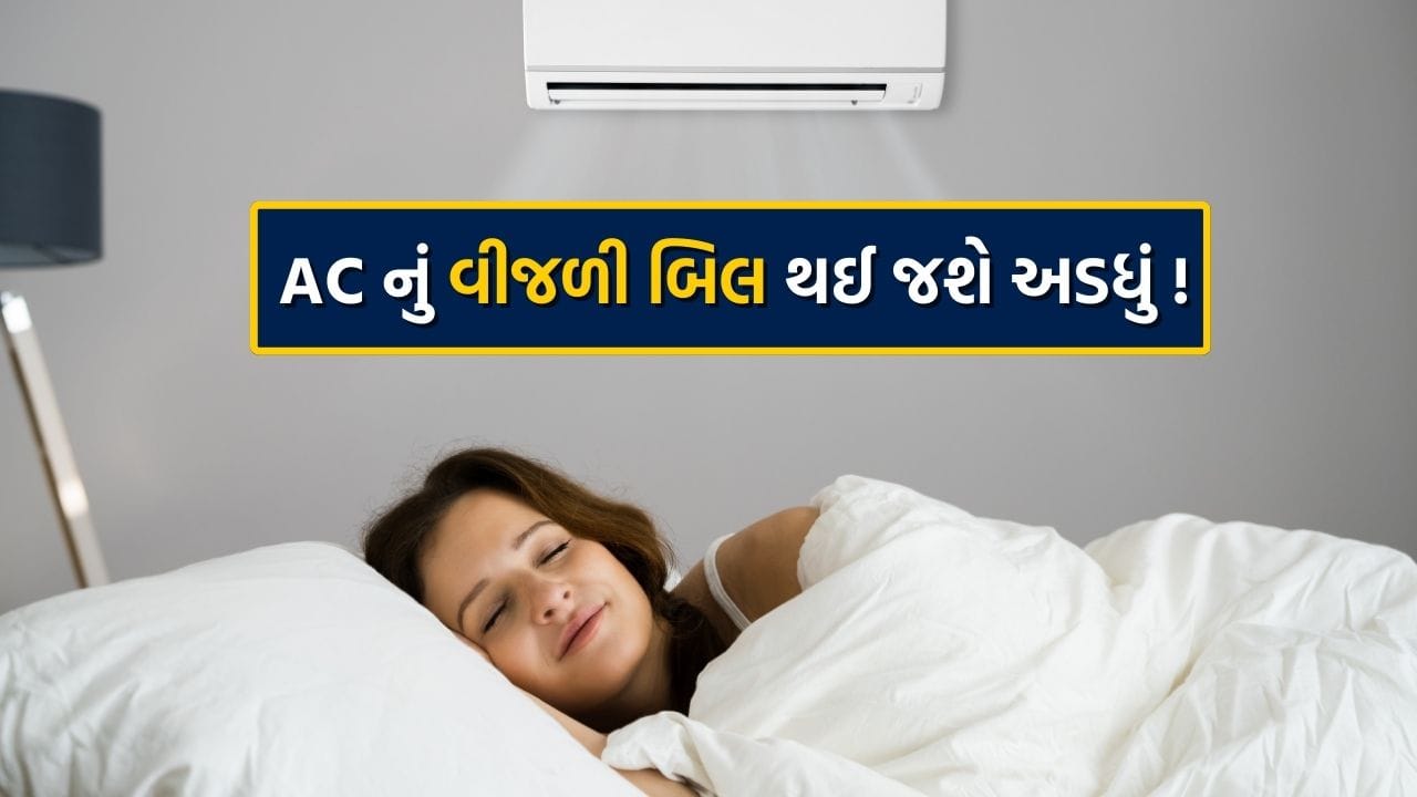 AC નું ઓટો કટ ફંક્શન ઓછું કરશે તમારું આટલું વીજળી બિલ, 10 પોઈન્ટમાં સમજો કઈ રીતે - Gujarati News ...