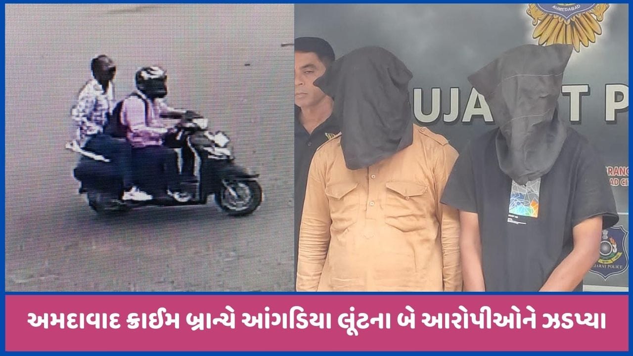 અમદાવાદઃ લો ગાર્ડન પાસે આંગડિયા લૂંટનો મામલો, ક્રાઈમ બ્રાન્ચે 2 આરોપી ઝડપ્યા - Gujarati News ...