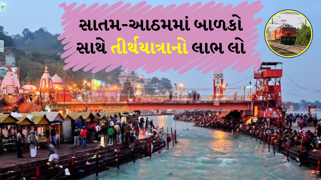 Haridwar Train : સૌરાષ્ટ્રના આ શહેરમાંથી ઉપડે છે 'હરિદ્વાર'ની ટ્રેન ...