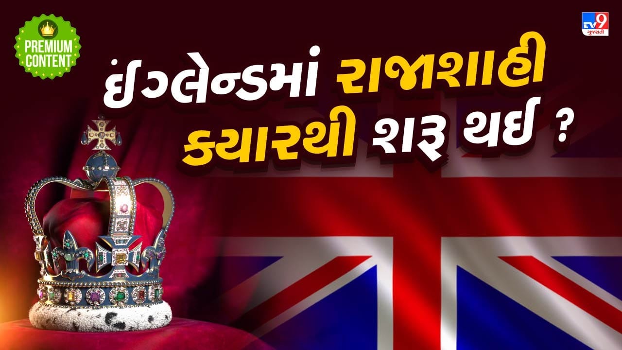 ઈંગ્લેન્ડમાં રાજાશાહી ક્યારથી અને કેવી રીતે શરૂ થઈ ? - Gujarati News ...