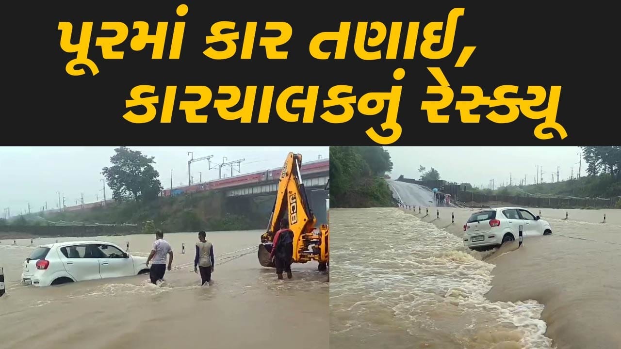 Valsad Rain : પારડીના પલસાણાની ગંગાજી ખાડીમાં કારચાલક તણાયો, સ્થાનિકોએ ...