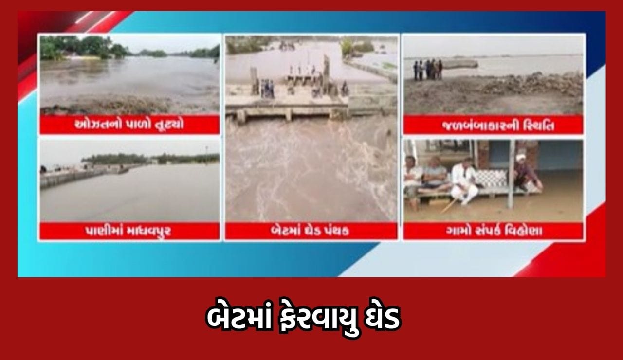 મેઘરાજાએ ભાંગી નાખી ઘેડની કેડ, ભારે વરસાદ બાદ ચોમેરથી બેટમાં ફેરવાયા ...
