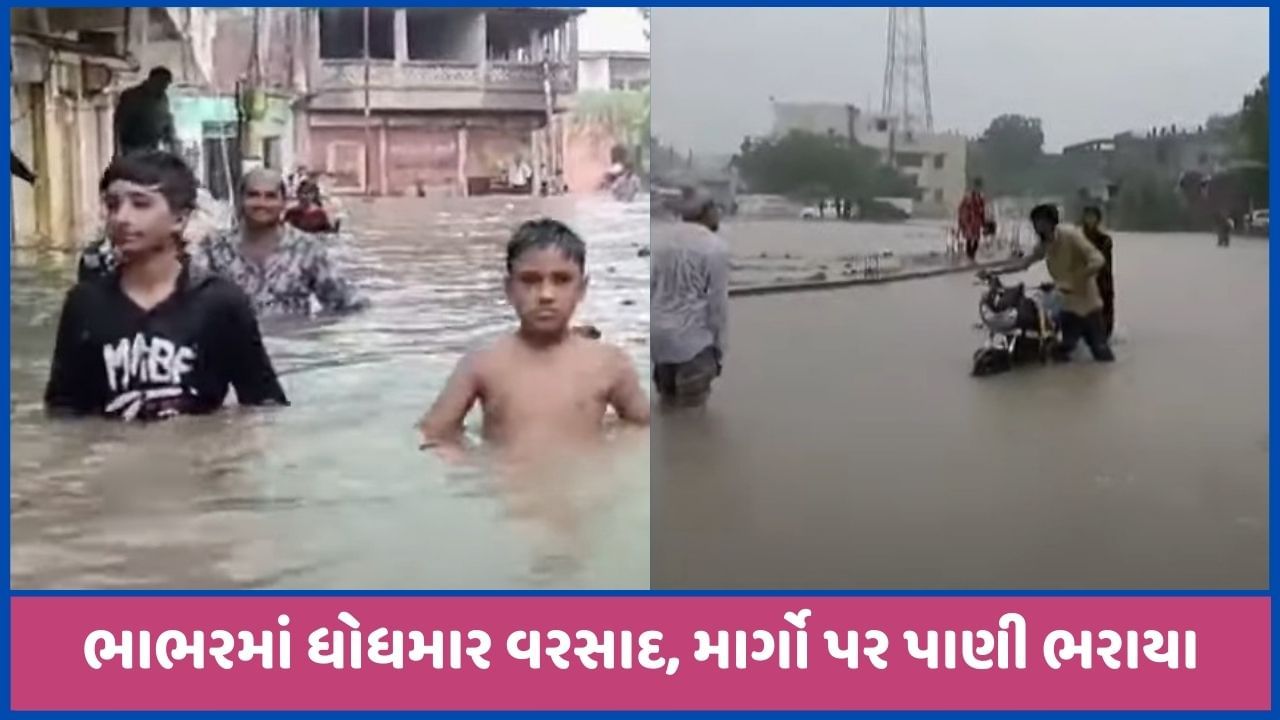 વરસાદના ટીંપા માટે તરસતા ભાભરને તરબોળ કરી દીધું, રસ્તાઓ પર પાણી ભરાઈ ...