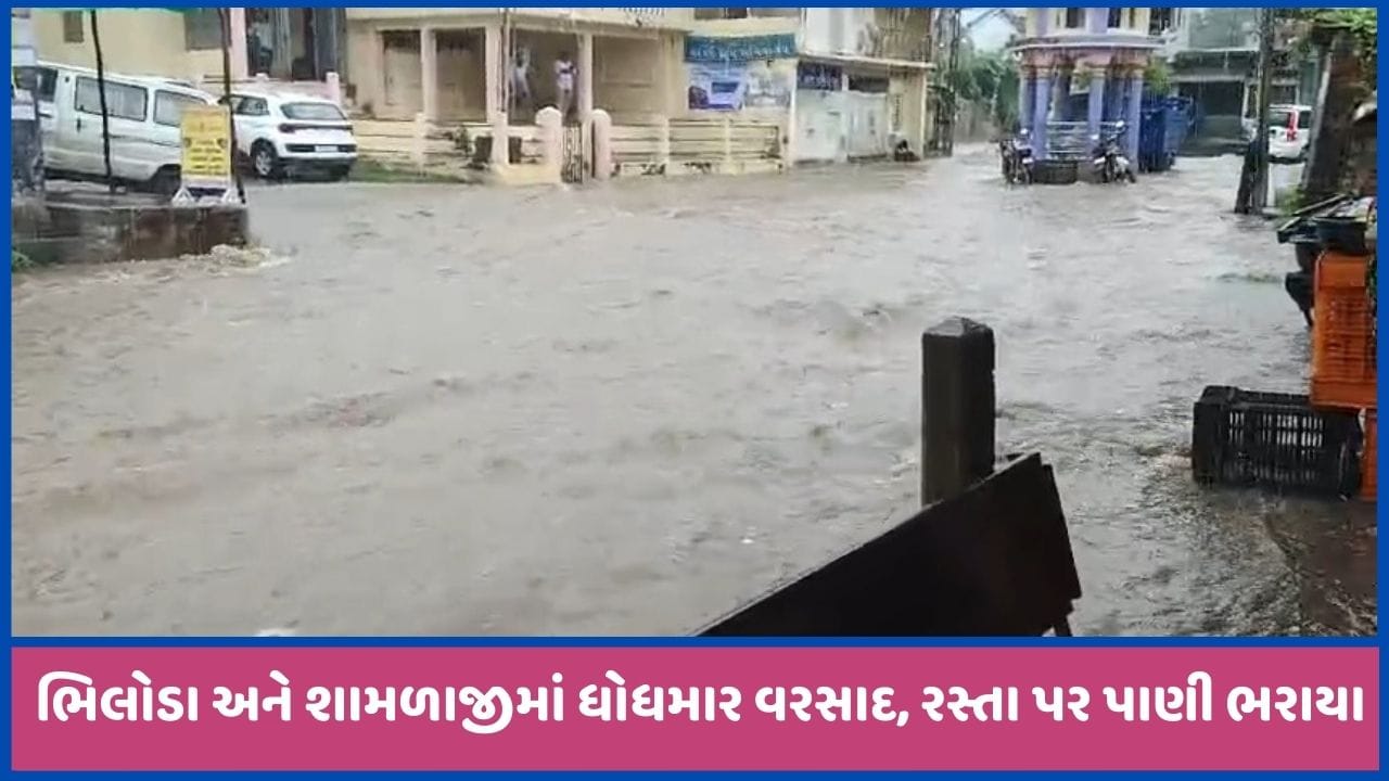 ભિલોડા અને શામળાજીમાં ધોધમાર વરસાદ વરસ્યો, રસ્તાઓ પર પાણી ભરાયા, જુઓ ...