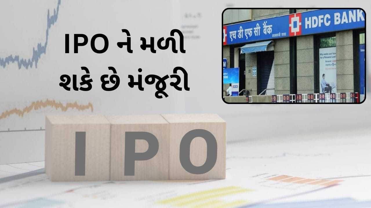HDFC Bank એ IPO ને આપી મંજૂરી, સહયોગી કંપની શેરબજારમાં થશે લિસ્ટ - Gujarati News | HDB Financial ...