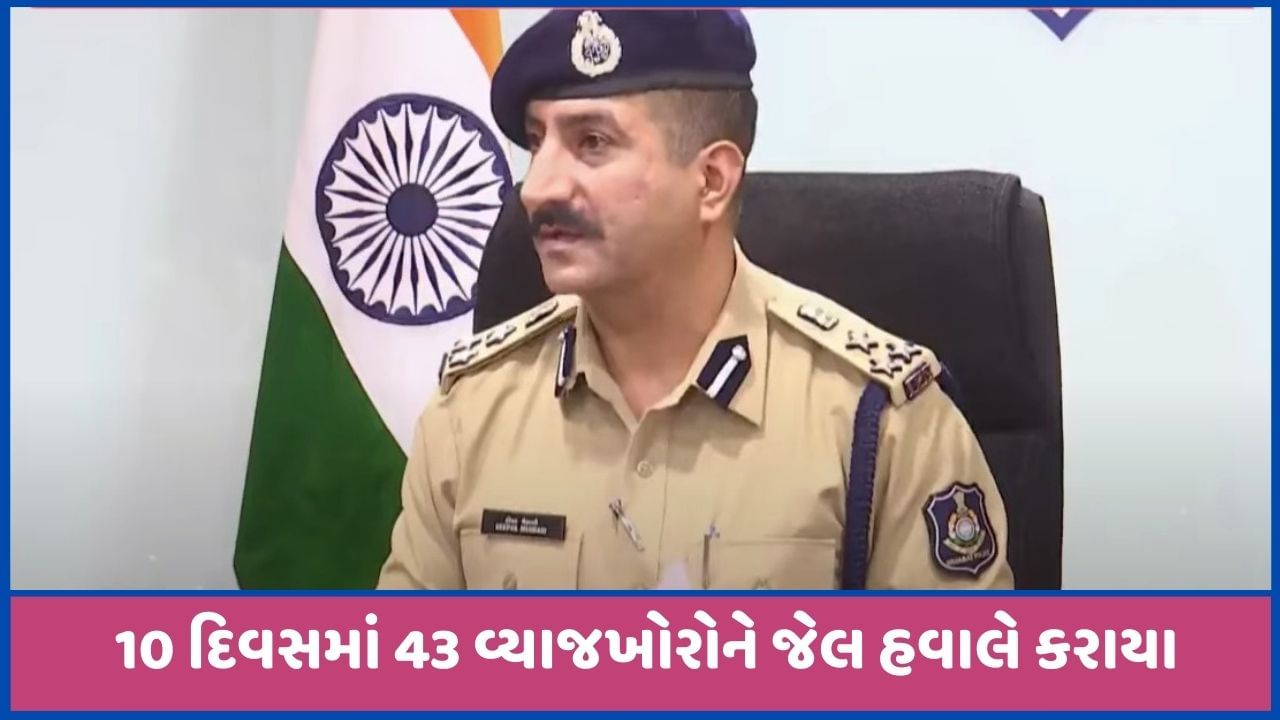 રાજ્યમાં વ્યાજખોરો સામે પોલીસે આકરી કાર્યવાહી શરુ કરી, 71 સામે FIR ...