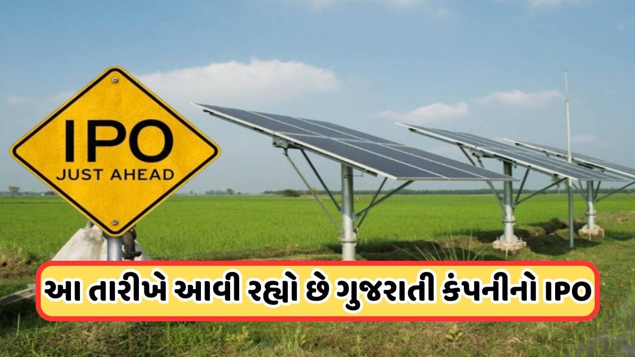 Upcoming IPO : રોકાણકારો પૈસા તૈયાર રાખજો ! આવી રહ્યો છે ગુજરાતી સોલાર ...