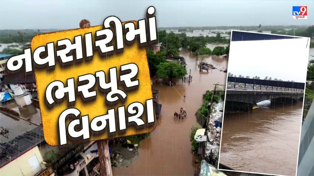 Navsari Flood : નવસારી શહેરમાં પૂર્ણા નદીનું પૂર, રસ્તાઓએ લીધી જળસમાધિ ...