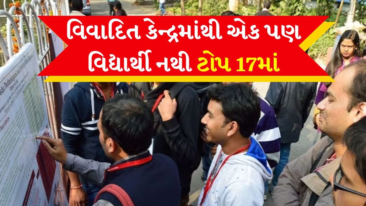 NEET UG 2024 Topper List : વિવાદિત કેન્દ્રમાંથી એક પણ વિદ્યાર્થી ટોપ ...