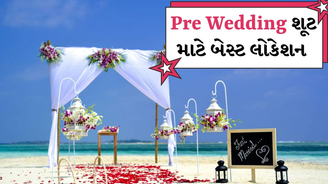 Pre Wedding Best Location : પ્રી-વેડિંગને બનાવો યાદોનો ખજાનો! લખનઉથી ...