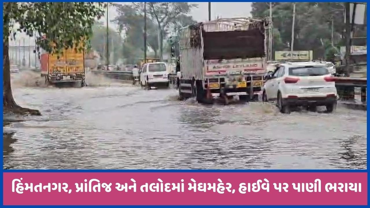 સાબરકાંઠામાં સતત ત્રણ દિવસથી વરસાદી માહોલ, હિંમતનગર, પ્રાંતિજ, તલોદમાં ...