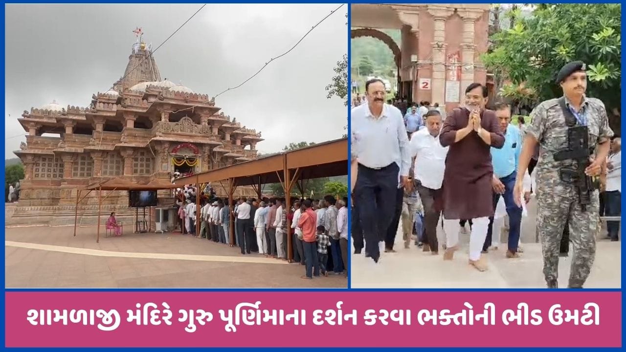 શામળાજીમાં ગુરુ પૂર્ણિમાને લઈ ભક્તોની ભીડ ઉમટી, લક્ષદ્વીપ પ્રશાસક ...