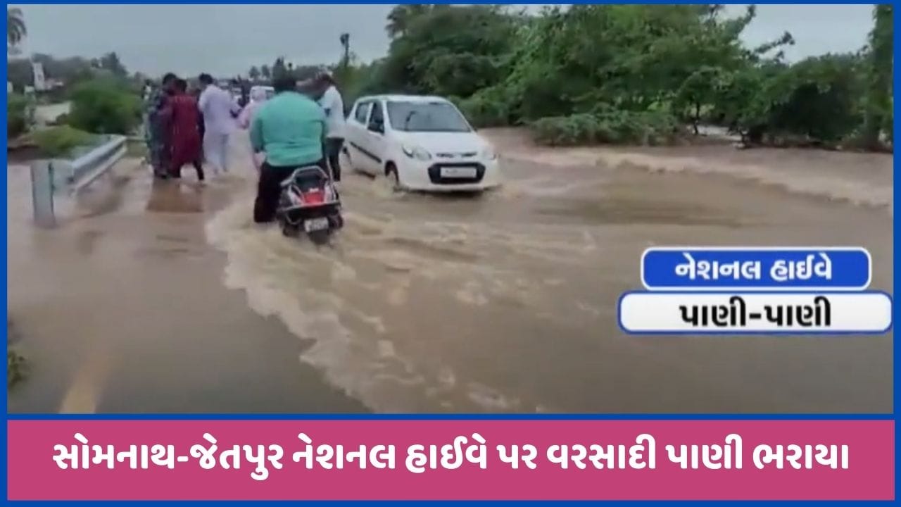 ગીર સોમનાથ: સોમનાથ-જેતપુર હાઈવે પાણી-પાણી, ત્રણ દિવસથી જળબંબાકારની ...