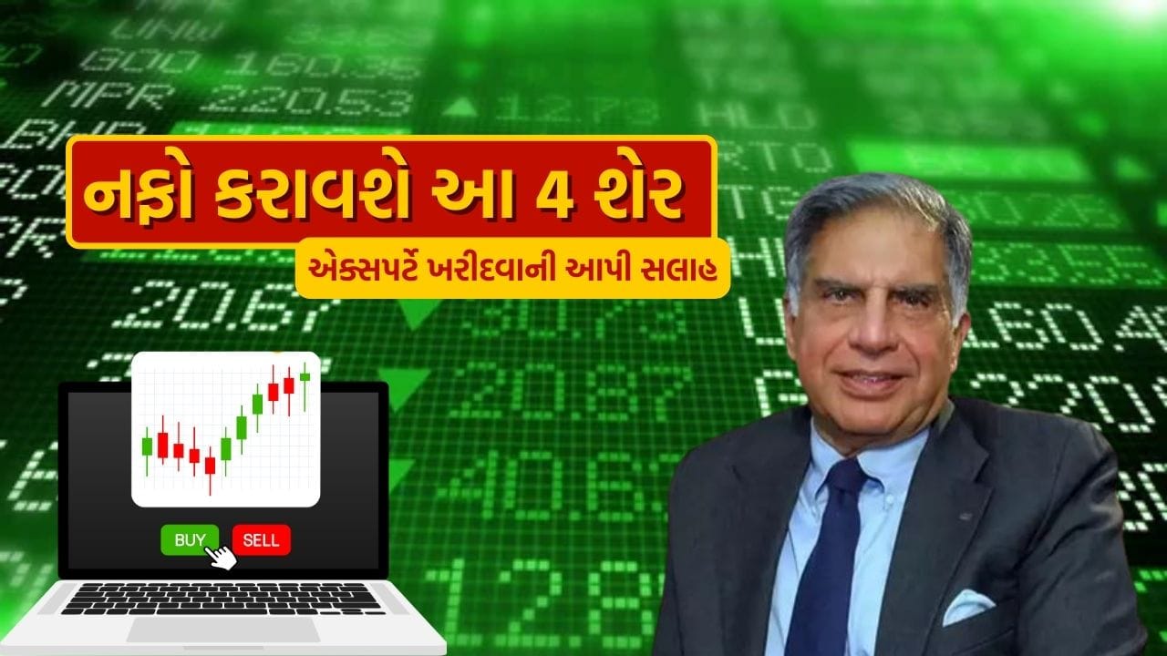 શેરબજારમાં મોટી કમાણી કરવા ટાટા કંપની સહિત આ 4 શેર ખરીદો, એક્સપર્ટે ...