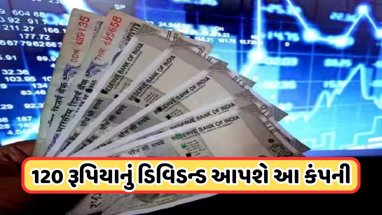 Dividend Stock : 1 શેર પર 120 રૂપિયાનું ડિવિડન્ડ આપી રહી છે આ કંપની ...